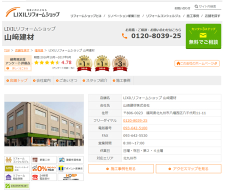 LIXIL、FC店のCS評価を公開(インタビュー) :: リフォーム産業新聞
