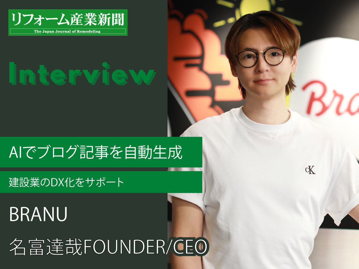 BRANU、AIでブログ記事を自動生成(インタビュー) :: リフォーム産業新聞