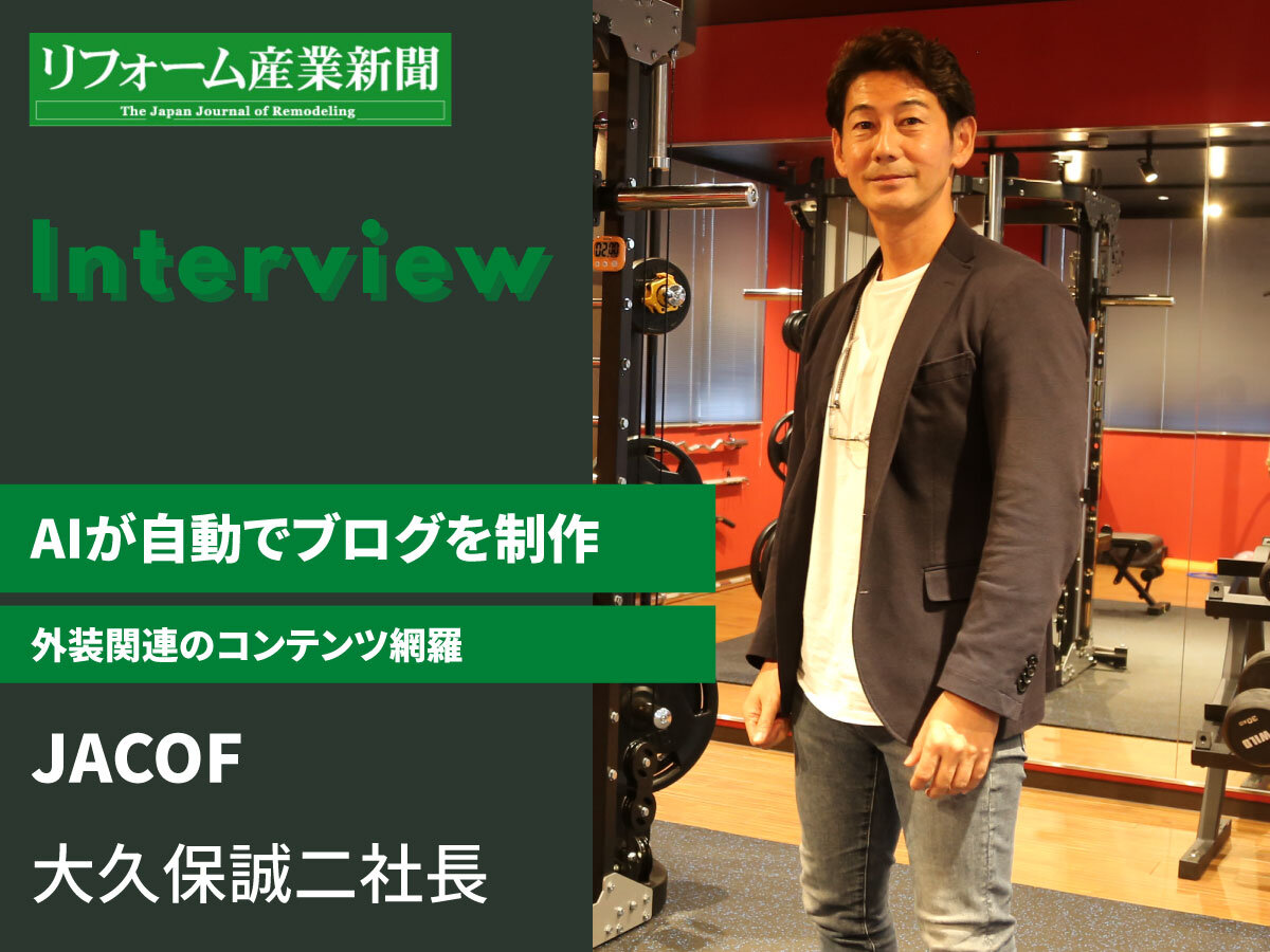 JACOF、AIが自動でブログを制作(インタビュー) :: リフォーム産業新聞