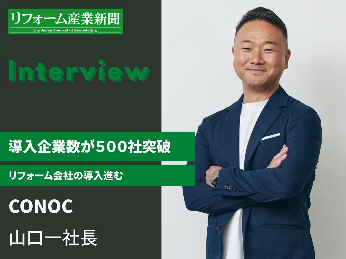 CONOC、導入企業数が500社突破(インタビュー) :: リフォーム産業新聞