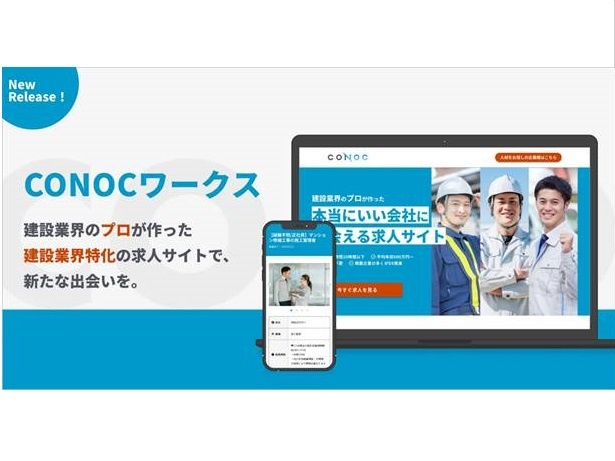 CONOC、建設業特化の求人サイト開設人材不足解消を支援 :: リフォーム産業新聞