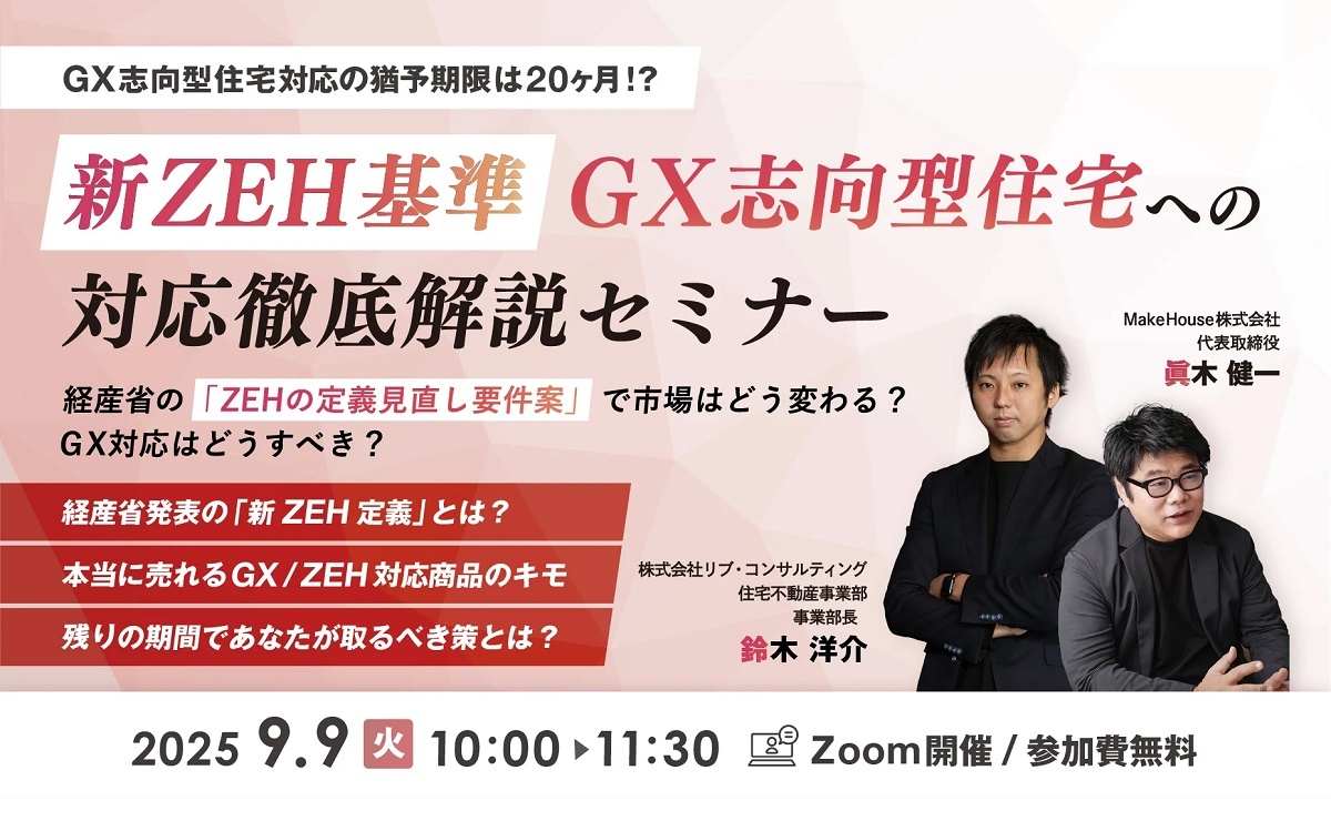 Make House×リブ・コンサルティング 、経産省のZEH定義見直しへの対応徹底解説セミナー(イベント) :: リフォーム産業新聞